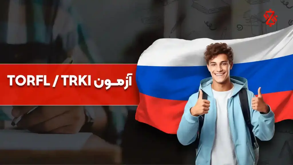 آموزش زبان روسی صفر تا 100 | بهترین آموزشگاه زبان روسی