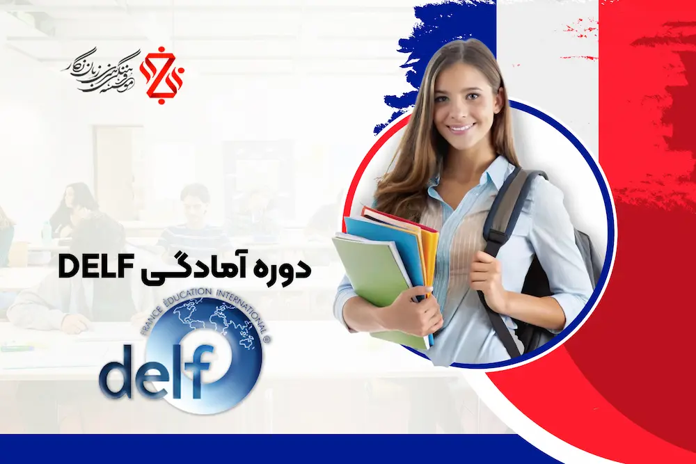 دوره آمادگی DELF | کلاس‌ آموزش آمادگی آزمون آنلاین و خصوصی