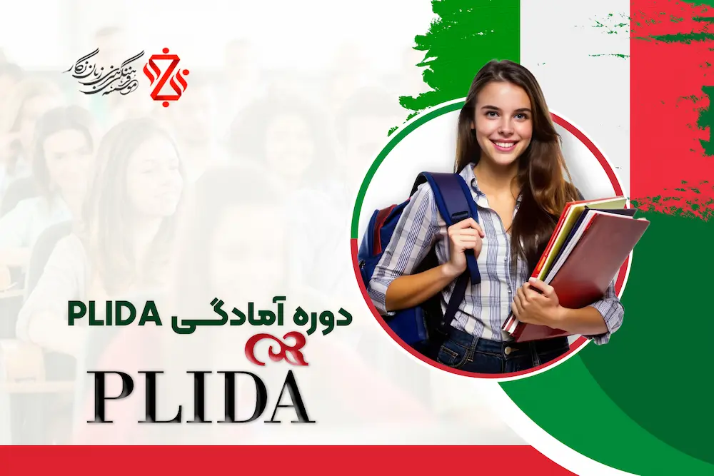 دوره‌های آمادگی آزمون‌های زبان ایتالیایی | CELI, CILS, PLIDA